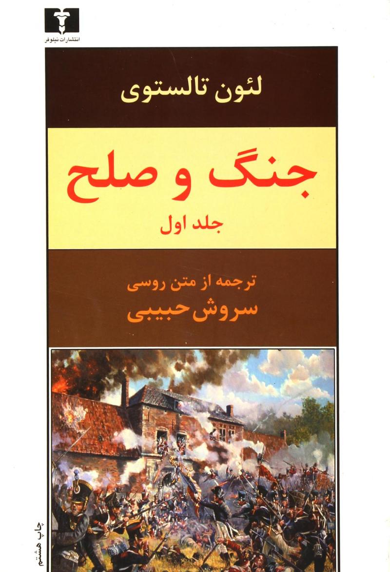 کتاب جنگ و صلح اثر لئو تولستوی ایران کتاب