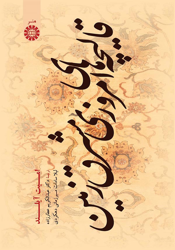 کتاب قالیچه های امروزی مشرق زمین اثر امیت آیلند | ایران کتاب